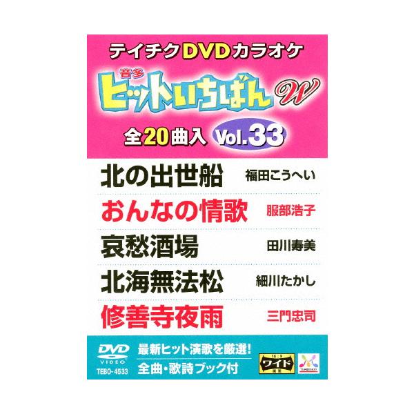 ◆品　番：TEBO-4533◆発売日：2016年12月14日発売◆出荷目安：１〜２週間◆テイチクディーブイディーカラオケヒットイチバンダブリュ３３