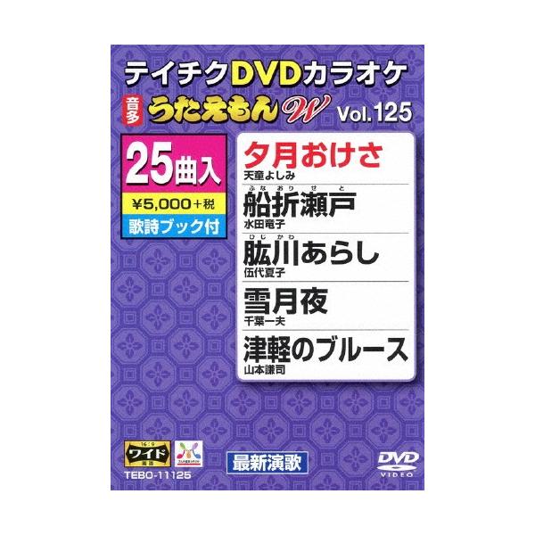◆品　番：TEBO-11125◆発売日：2017年02月22日発売◆出荷目安：５〜１０日◆テイチクディーブイディーカラオケウタエモンダブリュ１２５サイシンエンカヘン