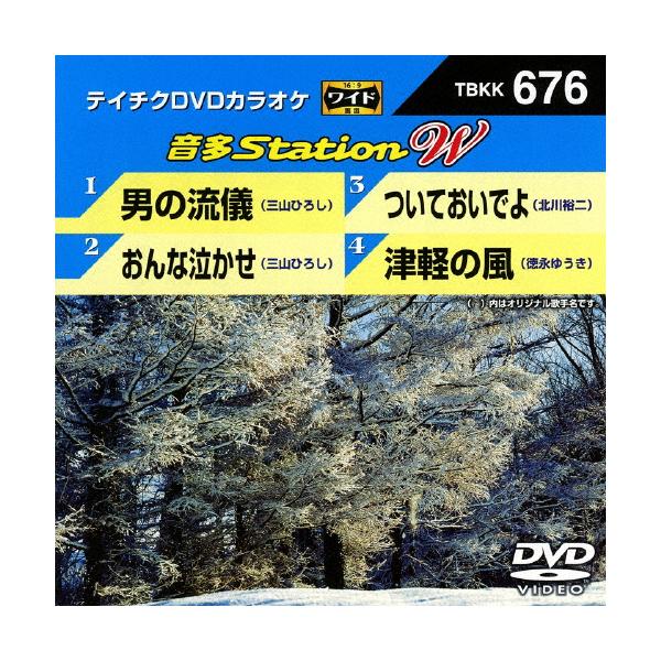 ◆品　番：TBKK-676◆発売日：2017年02月22日発売◆出荷目安：１〜２週間◆テイチクディーブイディーカラオケオンタステーションダブリュ