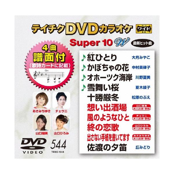 ◆品　番：TEBO-1544◆発売日：2017年04月19日発売◆出荷目安：５〜１０日◆テイチクディーブイディーカラオケスーパー１０ダブリュノ５４４