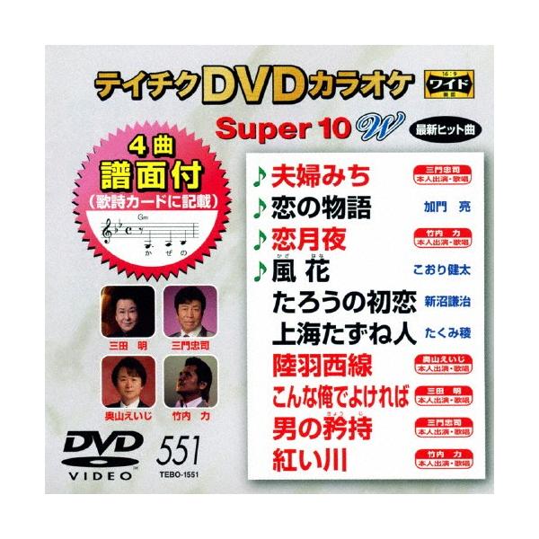 ◆品　番：TEBO-1551◆発売日：2017年07月19日発売◆出荷目安：５〜１０日◆テイチクディーブイディーカラオケスーパー１０ダブリュノ５５１