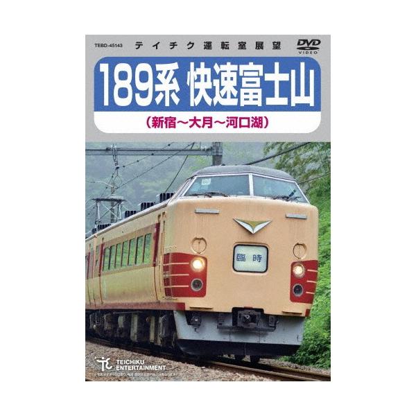 ◆品　番：TEBD-45143◆発売日：2017年12月13日発売◆出荷目安：５〜１０日◆ヒャクハジジュウキュウケイカイソクフジサンシンジュクカラカワグチコ