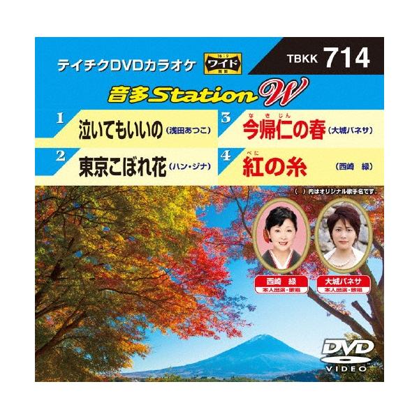 ◆品　番：TBKK-714◆発売日：2017年09月20日発売◆出荷目安：１〜２週間◆テイチクディーブイディーカラオケオンタステーションダブリュ