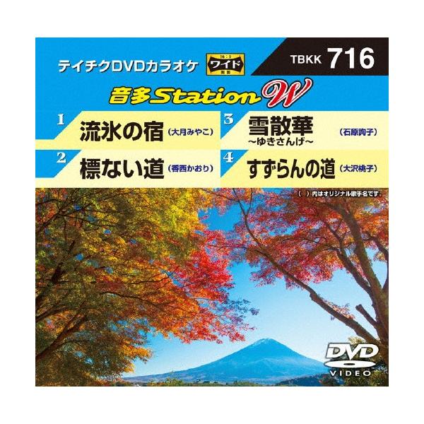 ◆品　番：TBKK-716◆発売日：2017年10月04日発売◆出荷目安：１〜２週間◆テイチクディーブイディーカラオケオンタステーションダブリュ