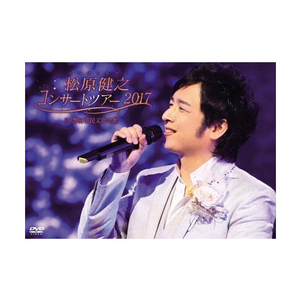 ◆品　番：TEBE-45241◆発売日：2017年09月20日発売◆出荷目安：５〜１０日◆マツバラタケシコンサートツアー２０１７インイワタシミンブンカカイカン