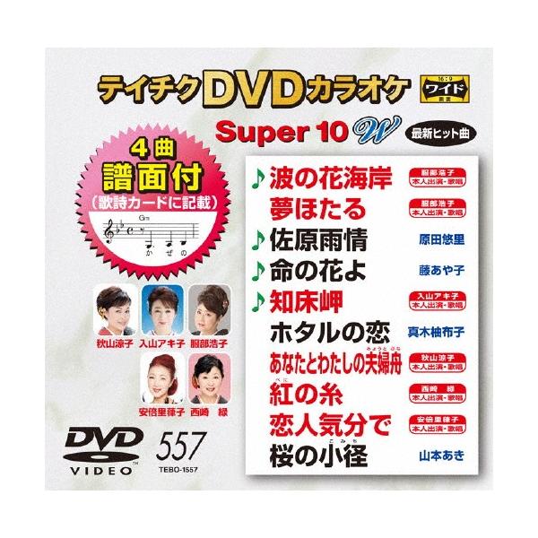 ◆品　番：TEBO-1557◆発売日：2017年10月18日発売◆出荷目安：５〜１０日◆テイチクディーブイディーカラオケスーパー１０ダブリュノ５５７