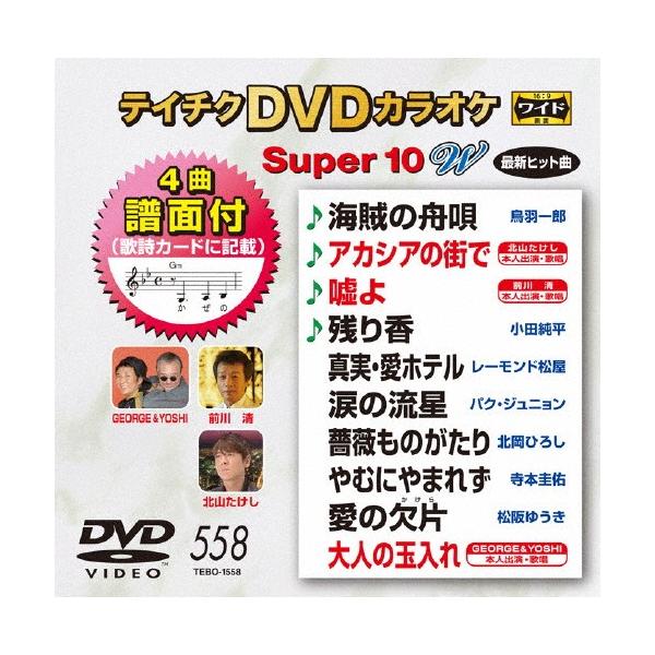 ◆品　番：TEBO-1558◆発売日：2017年10月18日発売◆出荷目安：５〜１０日◆テイチクディーブイディーカラオケスーパー１０ダブリュノ５５８