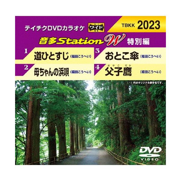 ◆品　番：TBKK-2023◆発売日：2017年11月15日発売◆出荷目安：１〜２週間◆テイチクディーブイディーカラオケオンタステーションダブリュ