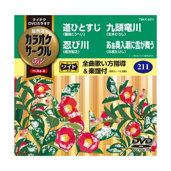 ◆品　番：TBKK-5211◆発売日：2017年12月13日発売◆出荷目安：１〜２週間◆テイチクディーブイディーカラオケカラオケサークルダブリュベストフォー