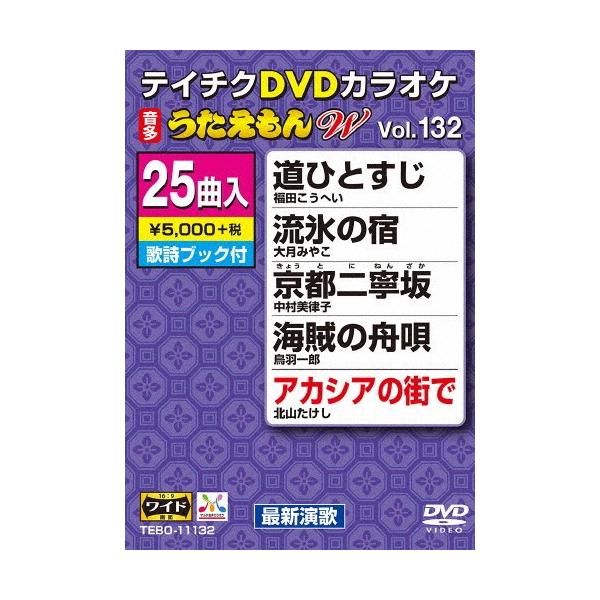 ◆品　番：TEBO-11132◆発売日：2017年12月13日発売◆出荷目安：５〜１０日◆テイチクディーブイディーカラオケウタエモンダブリュ１３２サイシンエンカヘン