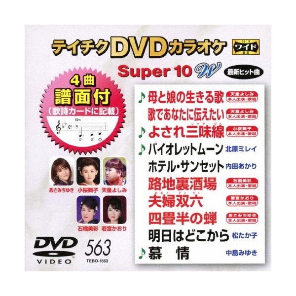 ◆品　番：TEBO-1563◆発売日：2018年01月17日発売◆出荷目安：５〜１０日◆テイチクディーブイディーカラオケスーパー１０ダブリュノ５６３