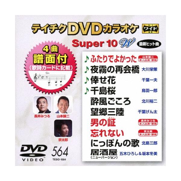 ◆品　番：TEBO-1564◆発売日：2018年01月17日発売◆出荷目安：５〜１０日◆テイチクディーブイディーカラオケスーパー１０ダブリュノ５６４