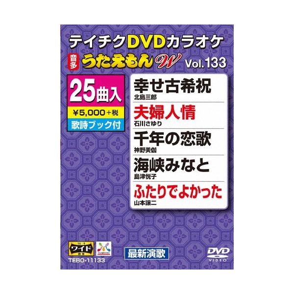 ◆品　番：TEBO-11133◆発売日：2018年02月14日発売◆出荷目安：１〜２週間◆テイチクディーブイディーカラオケウタエモンダブリュ１３３サイシンエンカヘン