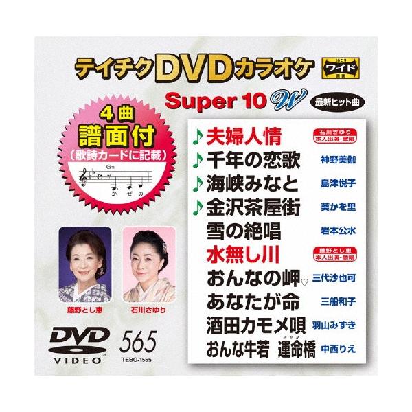 ◆品　番：TEBO-1565◆発売日：2018年02月14日発売◆出荷目安：５〜１０日◆テイチクディーブイディーカラオケスーパー１０ダブリュノ５６５