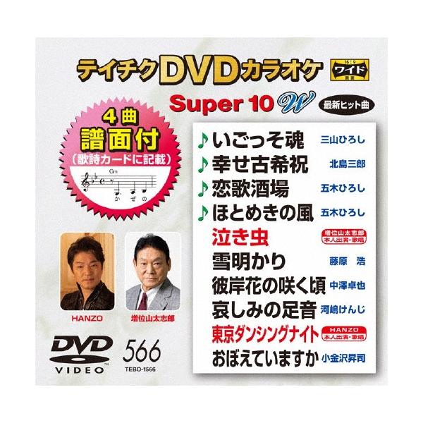 ◆品　番：TEBO-1566◆発売日：2018年02月14日発売◆出荷目安：５〜１０日◆テイチクディーブイディーカラオケスーパー１０ダブリュノ５６６