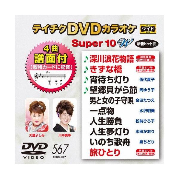 ◆品　番：TEBO-1567◆発売日：2018年03月21日発売◆出荷目安：５〜１０日◆テイチクディーブイディーカラオケスーパー１０ダブリュノ５６７