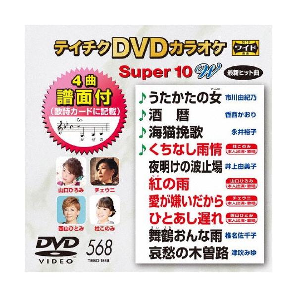 ◆品　番：TEBO-1568◆発売日：2018年03月21日発売◆出荷目安：５〜１０日◆テイチクディーブイディーカラオケスーパー１０ダブリュノ５６８