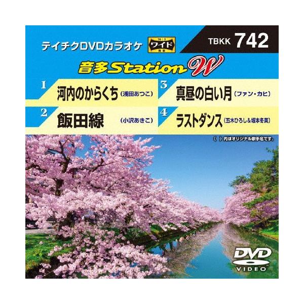 ◆品　番：TBKK-742◆発売日：2018年03月21日発売◆出荷目安：１〜２週間◆テイチクディーブイディーカラオケオンタステーションダブリュ