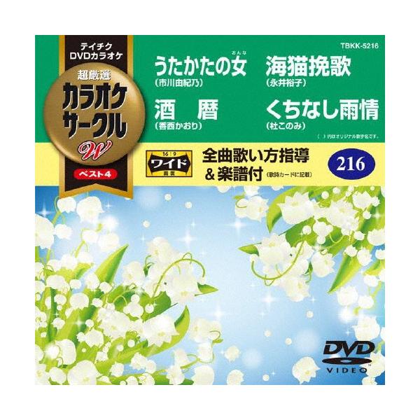 ◆品　番：TBKK-5216◆発売日：2018年04月18日発売◆出荷目安：１〜２週間◆テイチクディーブイディーカラオケカラオケサークルダブリュベストフォー