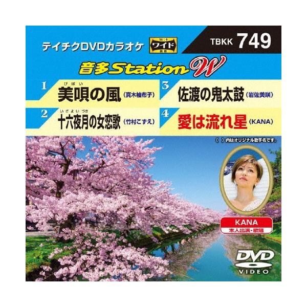 ◆品　番：TBKK-749◆発売日：2018年04月18日発売◆出荷目安：１〜２週間◆テイチクディーブイディーカラオケオンタステーションダブリュ