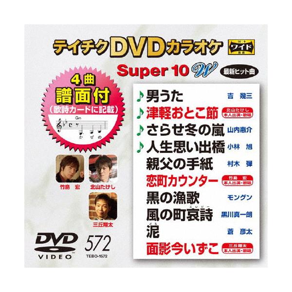 ◆品　番：TEBO-1572◆発売日：2018年05月16日発売◆出荷目安：５〜１０日◆テイチクディーブイディーカラオケスーパー１０ダブリュノ５７２