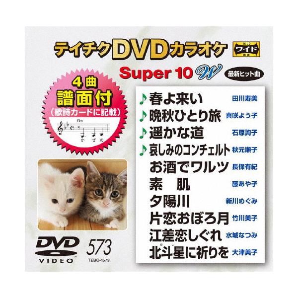 ◆品　番：TEBO-1573◆発売日：2018年06月20日発売◆出荷目安：５〜１０日◆テイチクディーブイディーカラオケスーパー１０ダブリュノ５７３
