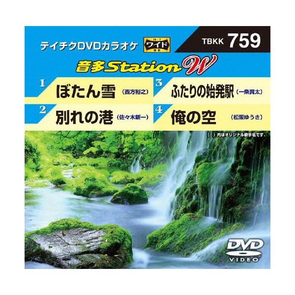 ◆品　番：TBKK-759◆発売日：2018年06月06日発売◆出荷目安：１〜２週間◆テイチクディーブイディーカラオケオンタステーションダブリュ