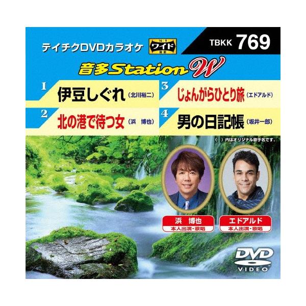 ◆品　番：TBKK-769◆発売日：2018年08月15日発売◆出荷目安：１〜２週間◆テイチクディーブイディーカラオケオンタステーションダブリュ