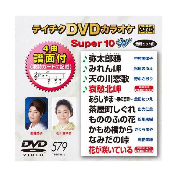 ◆品　番：TEBO-1579◆発売日：2018年09月19日発売◆出荷目安：５〜１０日◆テイチクディーブイディーカラオケスーパー１０ダブリュノ５７９