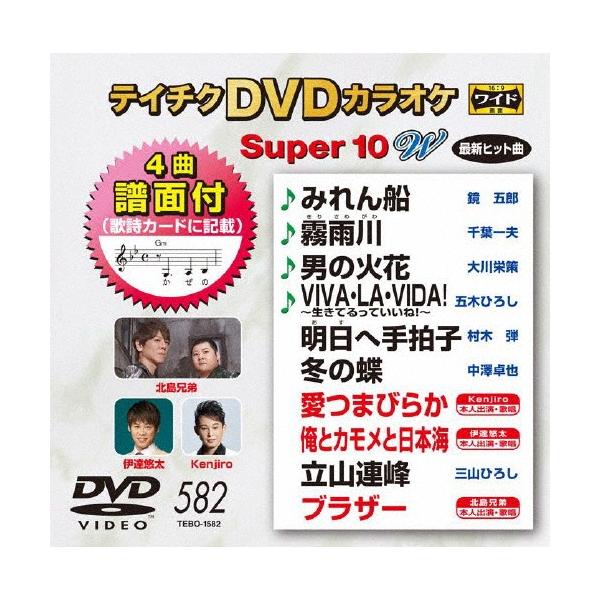 ◆品　番：TEBO-1582◆発売日：2018年10月17日発売◆出荷目安：５〜１０日◆テイチクディーブイディーカラオケスーパー１０ダブリュノ５８２