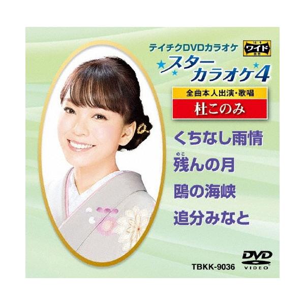 ◆品　番：TBKK-9036◆発売日：2018年11月21日発売◆出荷目安：１〜２週間◆テイチクディーブイディーカラオケスターカラオケ４