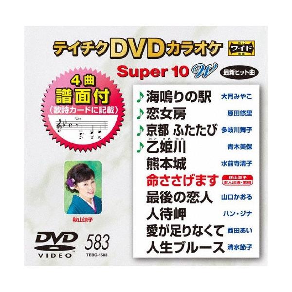 ◆品　番：TEBO-1583◆発売日：2018年11月21日発売◆出荷目安：５〜１０日◆テイチクディーブイディーカラオケスーパー１０ダブリュノ５８３