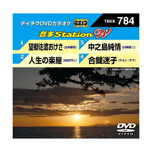 ◆品　番：TBKK-784◆発売日：2018年11月07日発売◆出荷目安：１〜２週間◆テイチクディーブイディーカラオケオンタステーションダブリュ