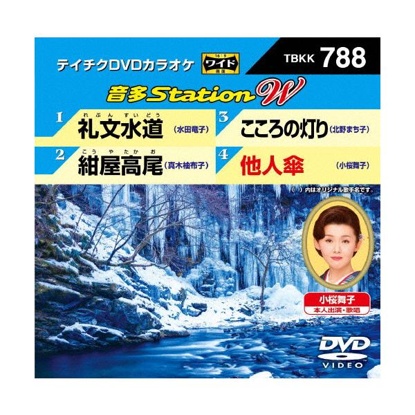 ◆品　番：TBKK-788◆発売日：2018年12月12日発売◆出荷目安：１〜２週間◆テイチクディーブイディーカラオケオンタステーションダブリュ