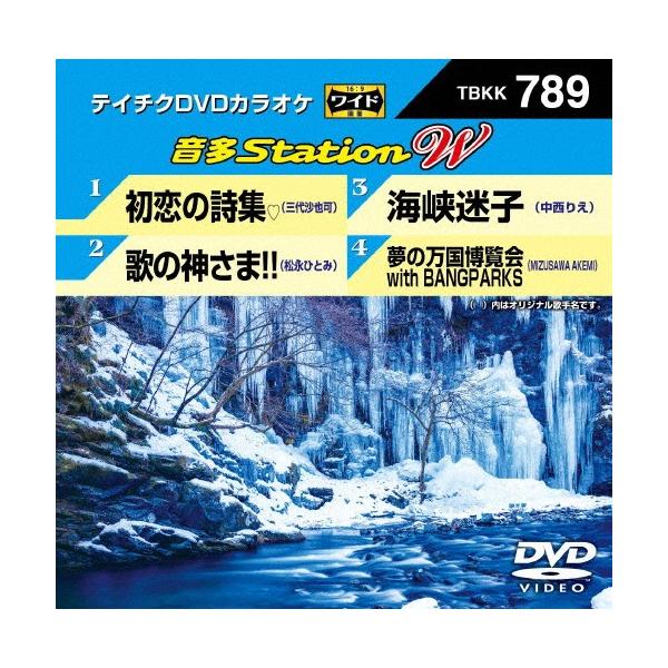 ◆品　番：TBKK-789◆発売日：2018年12月12日発売◆出荷目安：１〜２週間◆テイチクディーブイディーカラオケオンタステーションダブリュ