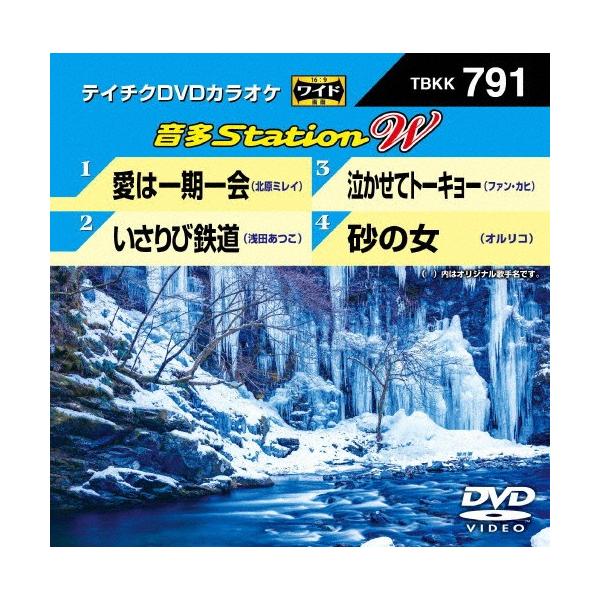 ◆品　番：TBKK-791◆発売日：2018年12月26日発売◆出荷目安：１〜２週間◆テイチクディーブイディーカラオケオンタステーションダブリュ