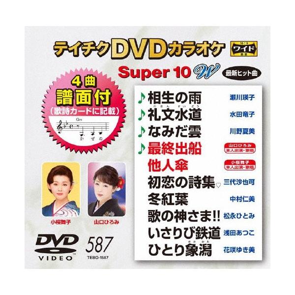◆品　番：TEBO-1587◆発売日：2019年01月16日発売◆出荷目安：５〜１０日◆テイチクディーブイディーカラオケスーパー１０ダブリュノ５８７