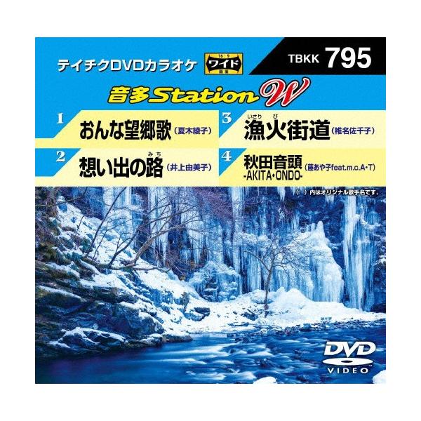 ◆品　番：TBKK-795◆発売日：2019年01月30日発売◆出荷目安：１〜２週間◆テイチクディーブイディーカラオケオンタステーションダブリュ