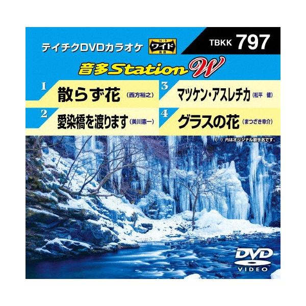 ◆品　番：TBKK-797◆発売日：2019年01月30日発売◆出荷目安：１〜２週間◆テイチクディーブイディーカラオケオンタステーションダブリュ