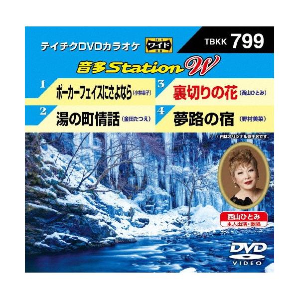 ◆品　番：TBKK-799◆発売日：2019年02月20日発売◆出荷目安：１〜２週間◆テイチクディーブイディーカラオケオンタステーションダブリュ