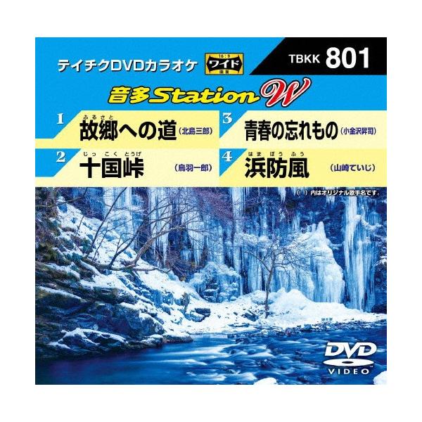 ◆品　番：TBKK-801◆発売日：2019年02月20日発売◆出荷目安：１〜２週間◆テイチクディーブイディーカラオケオンタステーションダブリュ