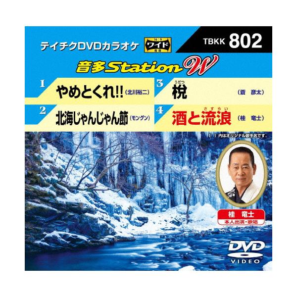 ◆品　番：TBKK-802◆発売日：2019年02月20日発売◆出荷目安：１〜２週間◆テイチクディーブイディーカラオケオンタステーションダブリュ