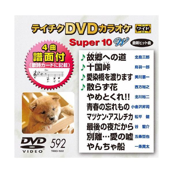 ◆品　番：TEBO-1592◆発売日：2019年03月20日発売◆出荷目安：５〜１０日◆テイチクディーブイディーカラオケスーパー１０ダブリュノ５９２
