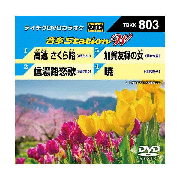 ◆品　番：TBKK-803◆発売日：2019年03月06日発売◆出荷目安：１〜２週間◆テイチクディーブイディーカラオケオンタステーションダブリュ