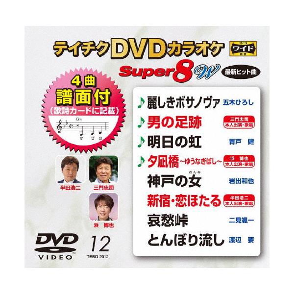 ◆品　番：TEBO-2012◆発売日：2019年09月18日発売◆出荷目安：１〜２週間◆テイチクディーブイディーカラオケスーパー８ダブリュ０１２