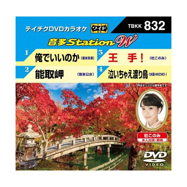 ◆品　番：TBKK-832◆発売日：2019年09月04日発売◆出荷目安：１〜２週間◆テイチクディーブイディーカラオケオンタステーションダブリュ