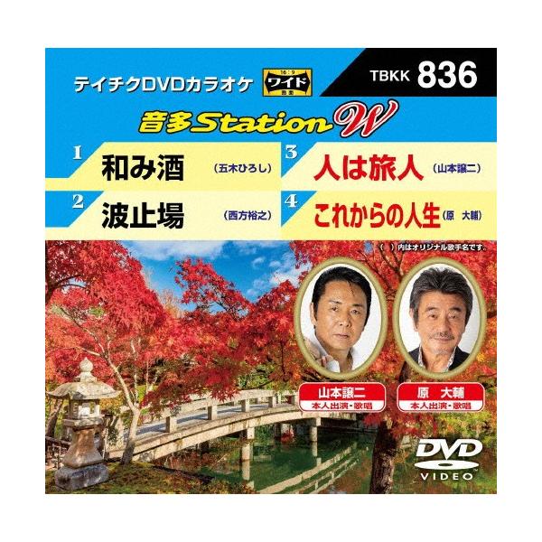 ◆品　番：TBKK-836◆発売日：2019年09月18日発売◆出荷目安：１〜２週間◆テイチクディーブイディーカラオケオンタステーションダブリュ