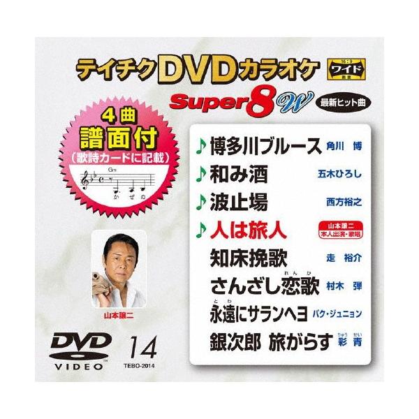 ◆品　番：TEBO-2014◆発売日：2019年10月16日発売◆出荷目安：１〜２週間◆テイチクディーブイディーカラオケスーパー８ダブリュ０１４