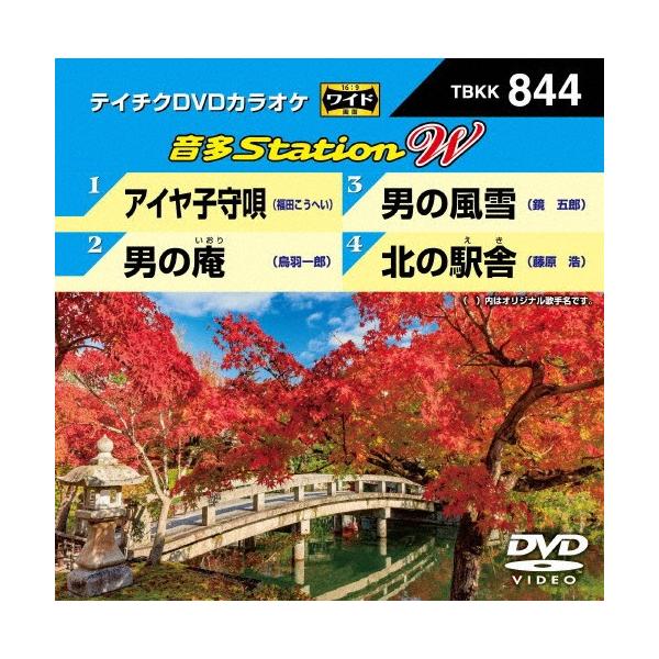 ◆品　番：TBKK-844◆発売日：2019年11月20日発売◆出荷目安：１〜２週間◆テイチクディーブイディーカラオケオンタステーションダブリュ