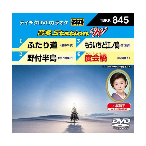 ◆品　番：TBKK-845◆発売日：2019年12月11日発売◆出荷目安：１〜２週間◆テイチクディーブイディーカラオケオンタステーションダブリュ